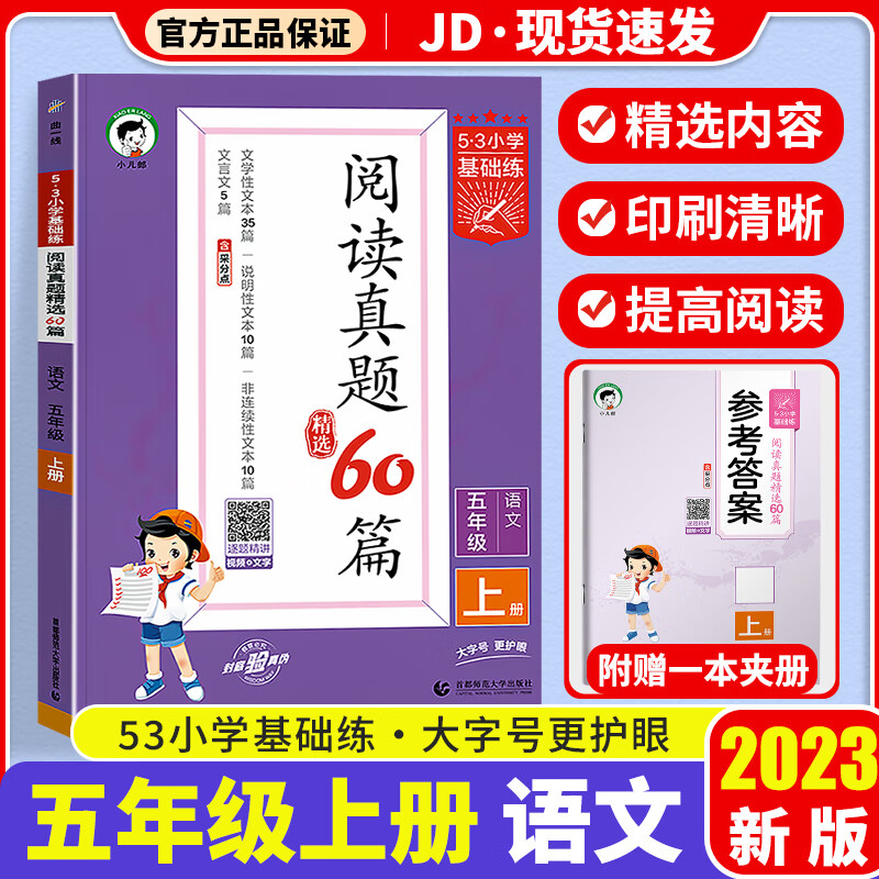 2023版曲一线53小学基础练阅读真题60篇精选语文五年级上册专项小学教辅同步作业练习册