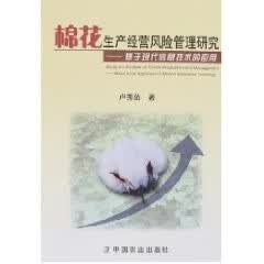 棉花生产经营风险管理研究-基于现代信息技术的应用