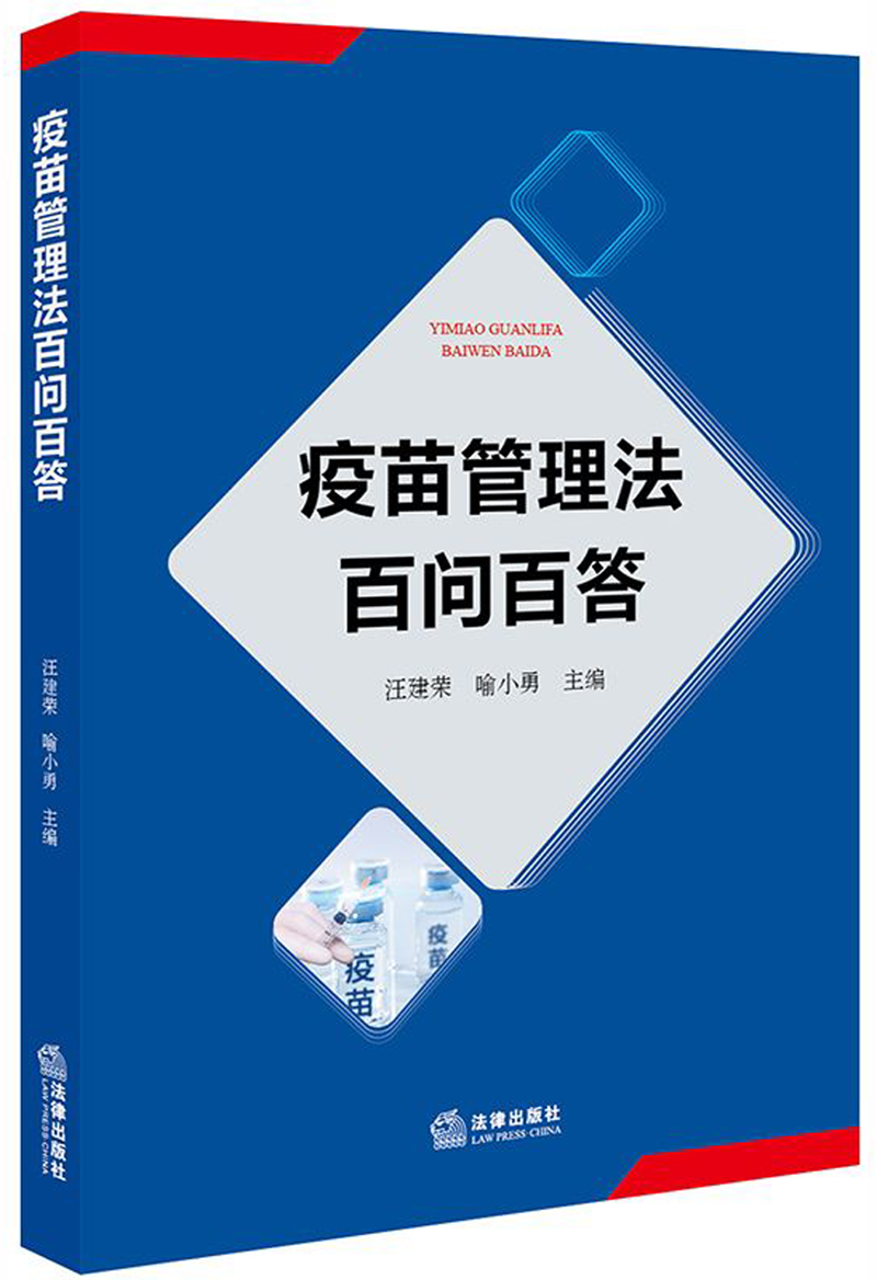 疫苗管理法百问百答