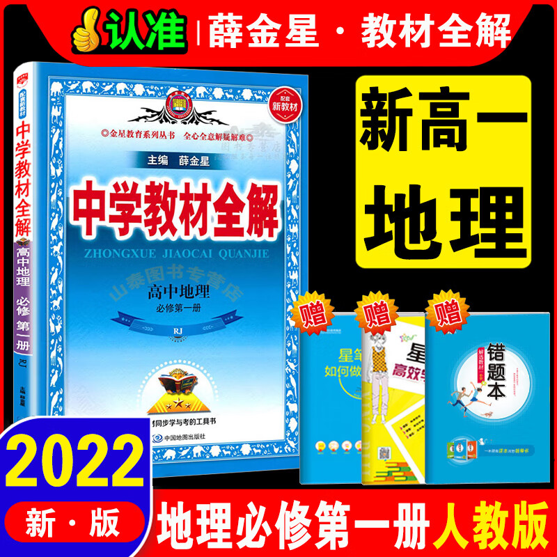 2022版 中学教材全解 配套新教材 高中语文必修上册 必修一1数学 人教AB版北师大 英语物化生政史地 新高一同 地理必修第一册人教版