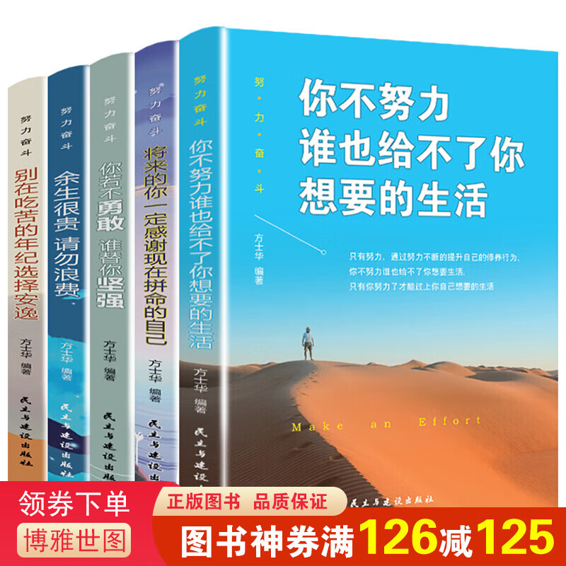 【神券专区】努力奋斗5册 你不努力谁也给不了你想要的生活进来的你一定感谢现在拼命的自己别在吃苦的年纪选择安逸书籍