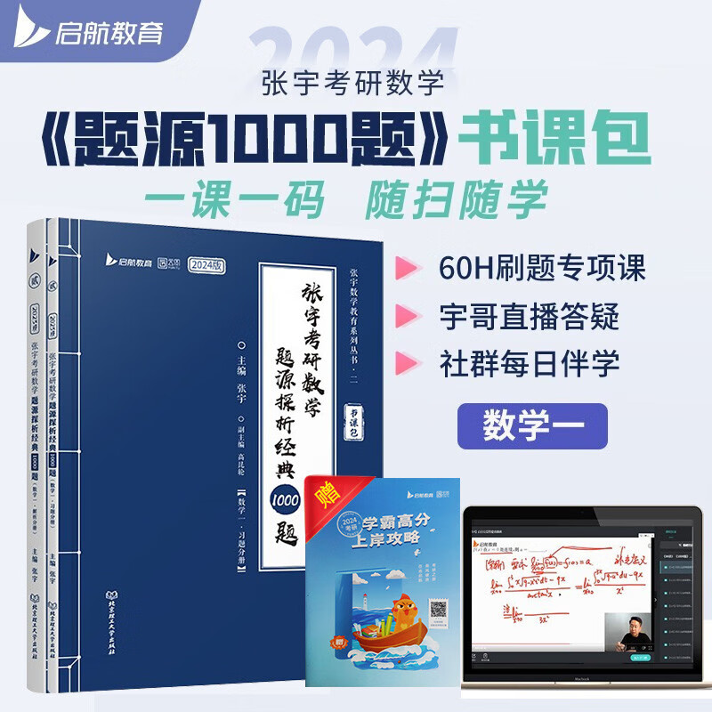 【单本包邮】2024张宇考研数学题源探析经典1000题（数学一）可搭肖秀荣1000题张剑黄皮书