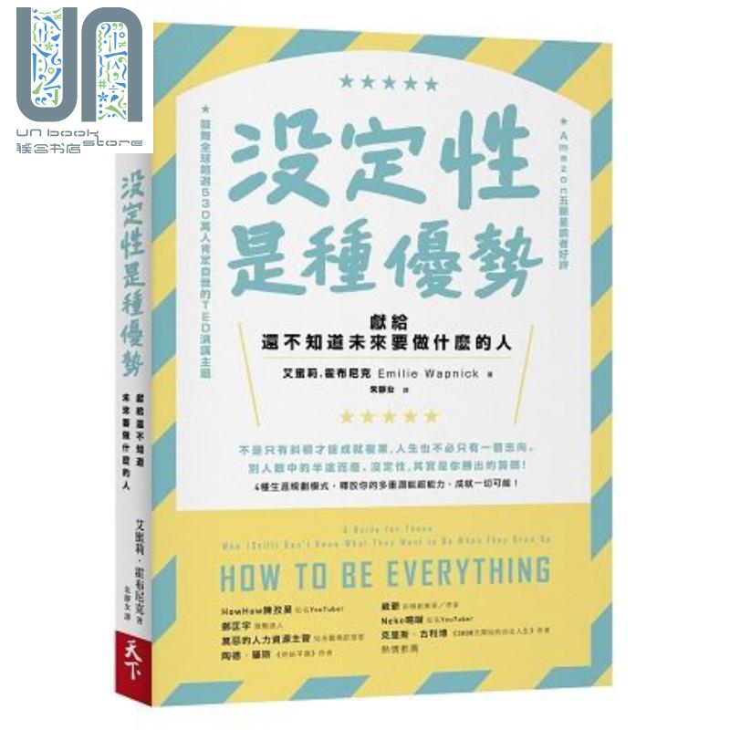 没定性是种优势 献给还不知道未来要做什么的人 港台原版 艾蜜莉.霍布尼克天下杂志 人生规划