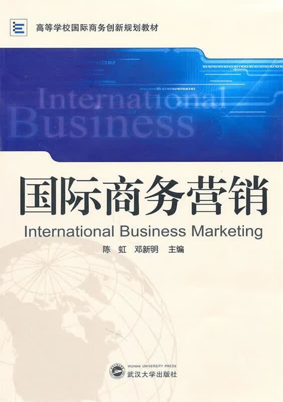 国际商务营销 陈虹,邓新明主编