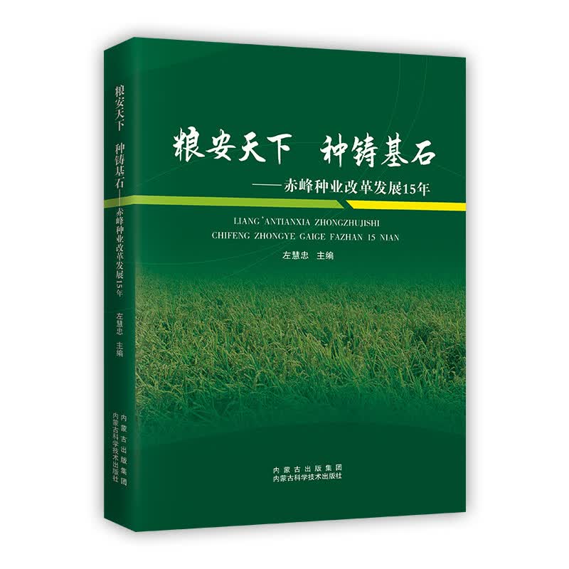 粮安天下 种铸基石