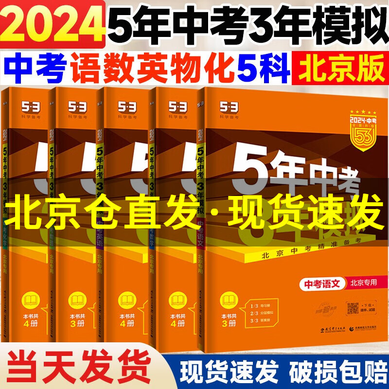 北京版五三中考2024】五年中考三年模拟北京中考数学语文英语物理化学政治会考生物地理总复习资料初三曲一线5年中考3年模拟 【语数英物化】5本