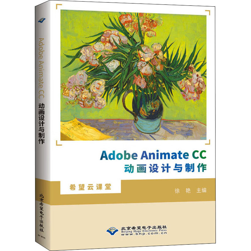 Adobe Animate CC动画设计与制作 徐艳 编 书籍