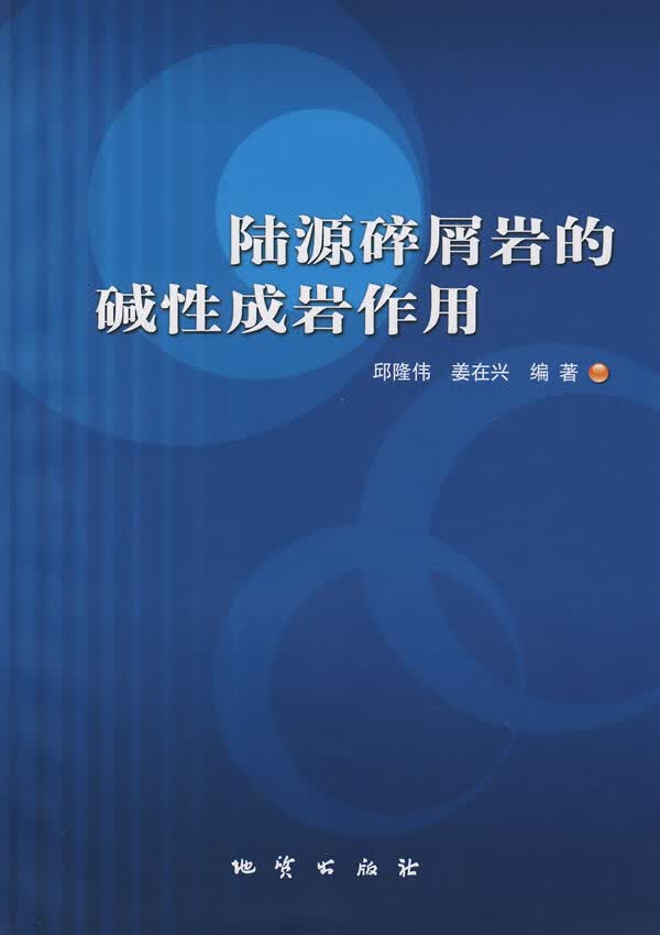 陆源碎屑岩的碱性成岩作用