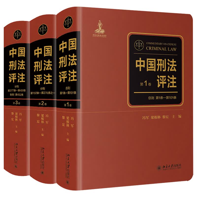中国刑法评注（全三卷）由冯军、梁根林、黎宏，陈兴良、张明楷等六十余位中国刑法学者共同撰写， 对《刑法》共452条逐条解释和 大型法律从业工具书