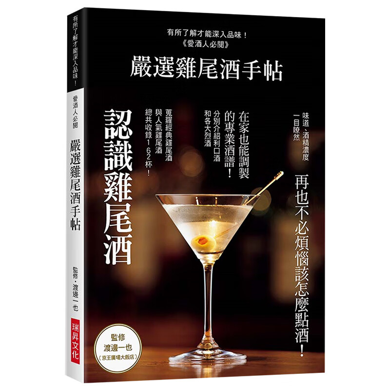 嚴選雞尾酒手帖:再也不必煩惱該怎麼點酒！在家也能調製的專業酒譜162杯 港台原版调酒指南图书籍善本图书