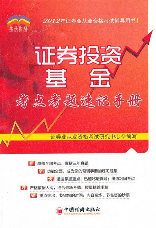 证券投资基金考点考题速记手册