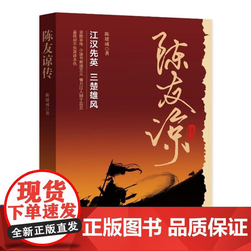 陈友谅传 陈建成 9787520530217 中国文史出版社