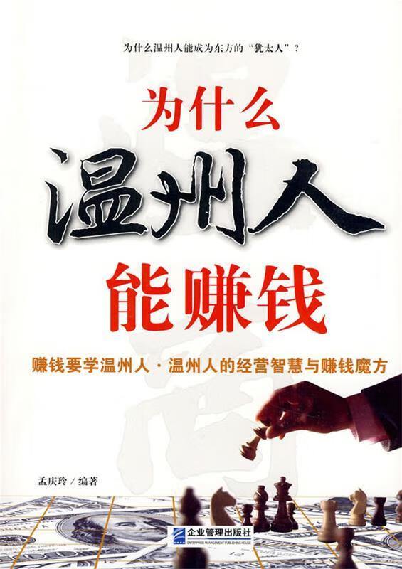 为什么温州人能赚钱 孟庆玲编著