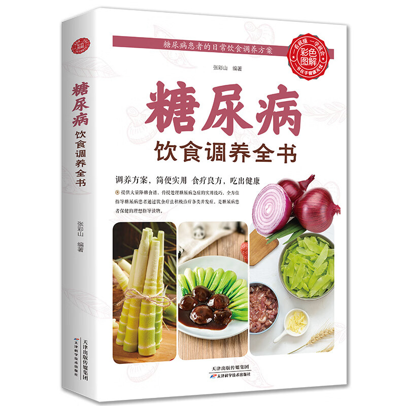 彩色图解糖尿病饮食调养全书糖尿病饮食宜忌与调养糖尿病食物指南