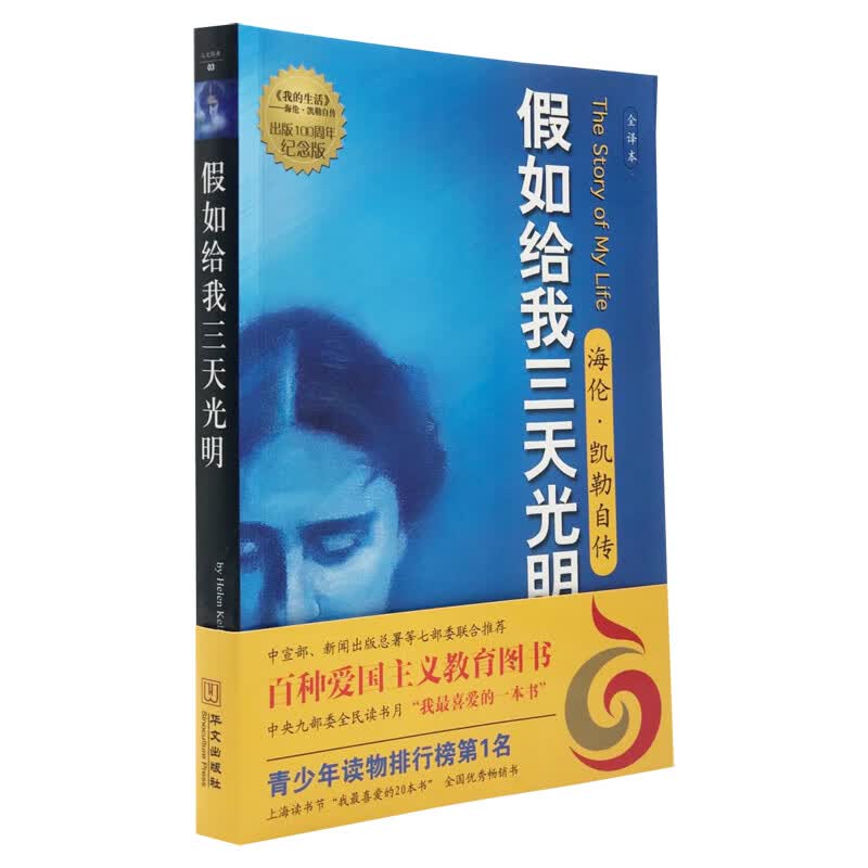 假如给我三天光明9787507512359