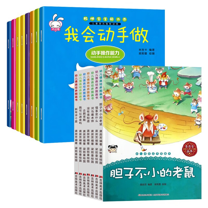 幼儿情商培养图画书 胆子不小的老鼠+懂事是什么+河马魔术师+聪明宝宝能力书 (共15册)