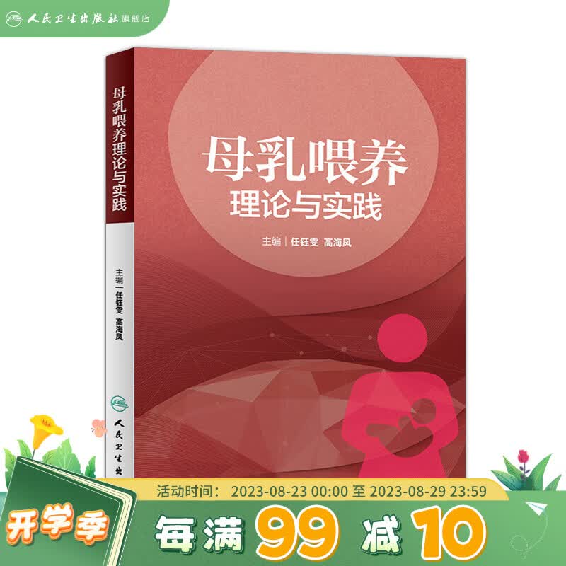 母乳喂养理论与实践 任钰雯 高海凤 主编 妇产科学 9787117271240