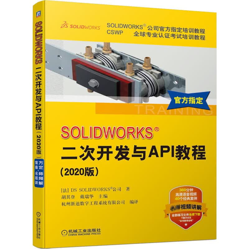 SOLIDWORKS 二次开发与API教程(2020版)