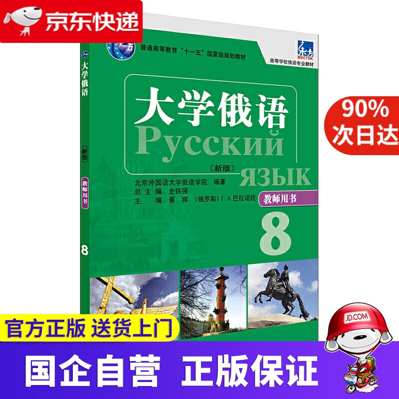 大学俄语东方8 教师用书 外研社 9787521314625
