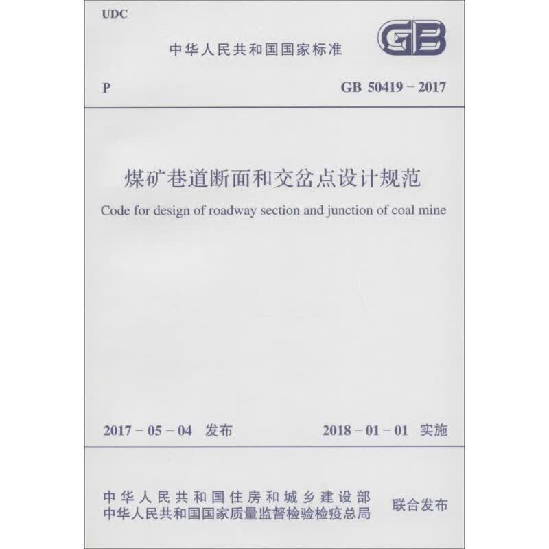 煤矿巷道断面和交岔点设计规范