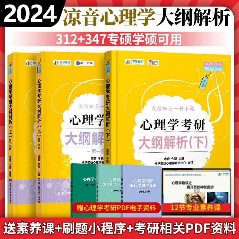 【先发现货】凉音2024考研众学简快心理学全家桶考研大纲解析上下册+精练上下册+逻辑图+背诵手册+模考六套卷统考心理学312专硕347心理学刷点题800题王永平600题 【套装】心理学大纲解析（上+下