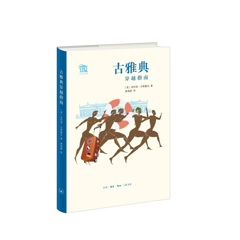 古雅典穿越指南  菲利普马蒂塞克(PhilipMatyszak)著，唐海娇 译 生活.读书.新知三联