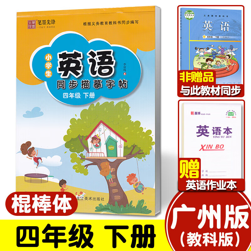 广州版英语字帖棍棒体三年级四年级五年级六年级上册下册教科版英语练字帖木棍体棒棒体小学生英语同步描摹字 【4下】广州版/棍棒体