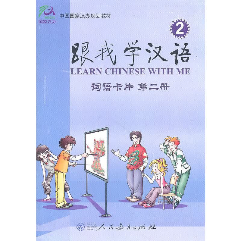 跟我学汉语 词语卡片   第二册