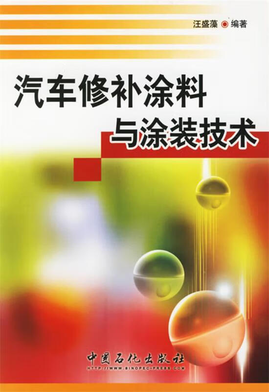 汽车修补涂料与涂装技术
