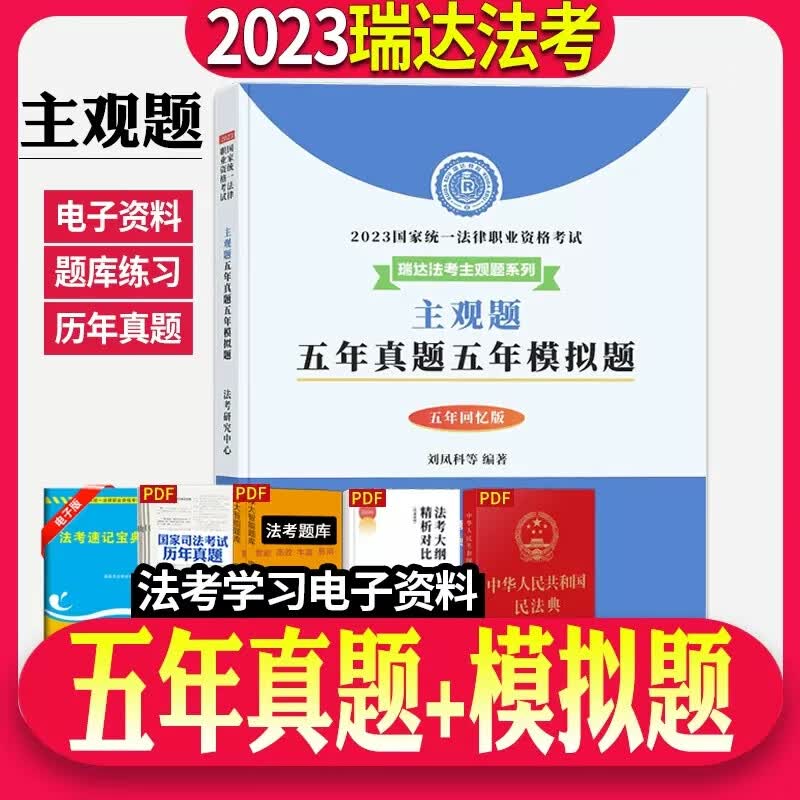 瑞达法考主观题2023五年真题五年模拟瑞达主观题历年真题司法考试法考全套资料2023年主观题冲刺刘安琪钟秀勇民商法主观案例一本通