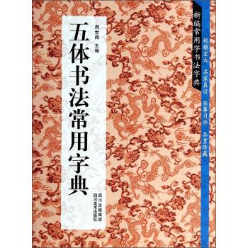 五体书法常用字典-新编常用字书法字典