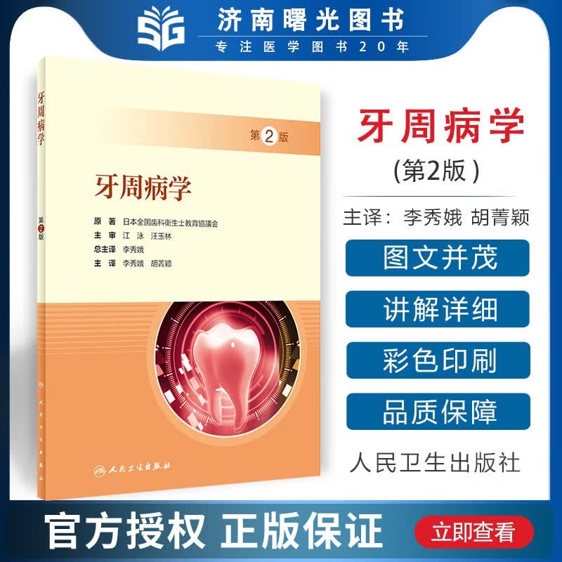 牙周病学 第2版 李秀娥 胡菁颖 人民卫生出版社9787117333344