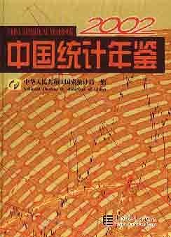 2002年中国统计年鉴 国家统计局 编【书】