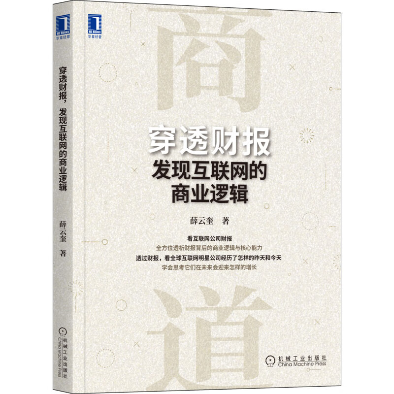 穿透财报 发现互联网的商业逻辑 图书