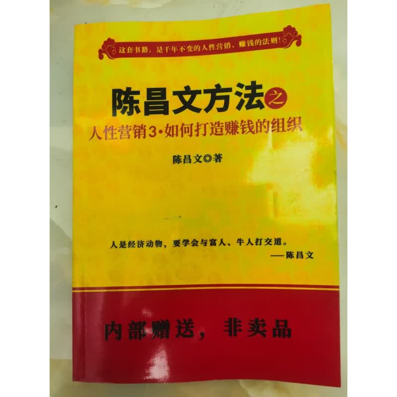 陈昌文人性营销3-如何打造赚钱的组织