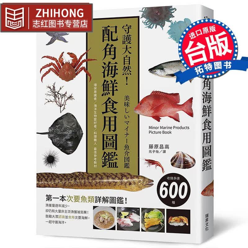 现货守护大自然 配角海鲜食用图鉴 环保意识者 海洋生物爱好者 料理职人 港台原版 藤原昌高 瑞昇