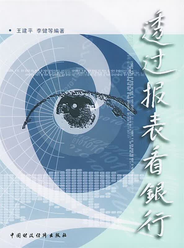 透过报表看银行