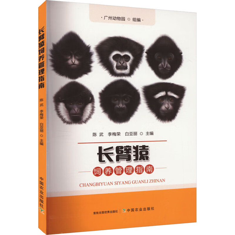 长臂猿饲养管理指南 广州动物园,陈武,李梅荣 等 编 书籍 图书