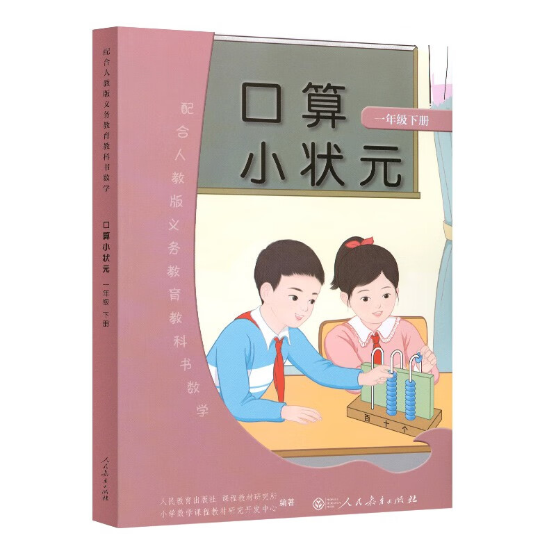 口算小状元 一年级下册 配合人教版语文义务教科书