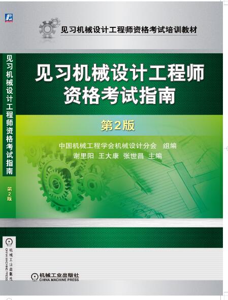 官网 见习机械设计工程师资格考试指南 第2版 谢里阳 王大康 张世昌 见习机械设计工程师资格考试培训教材