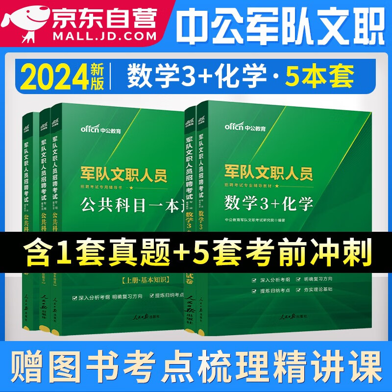 【单本包邮】2024新版军队文职公共科目岗位能力基本知识一本通+历年真题+数学3+化学教材+冲刺 5本 中公教育部队文职干部人员考试用书2023 可搭粉笔1000题技能岗