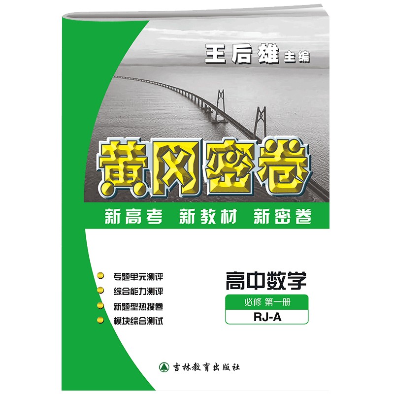 黄冈密卷 高中数学必修第一册人教A版 高一数学课本同步试卷
