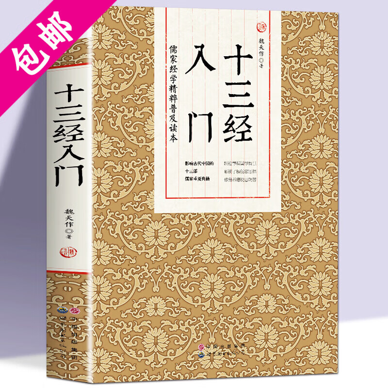【包邮】 十三经入门 定价39.8