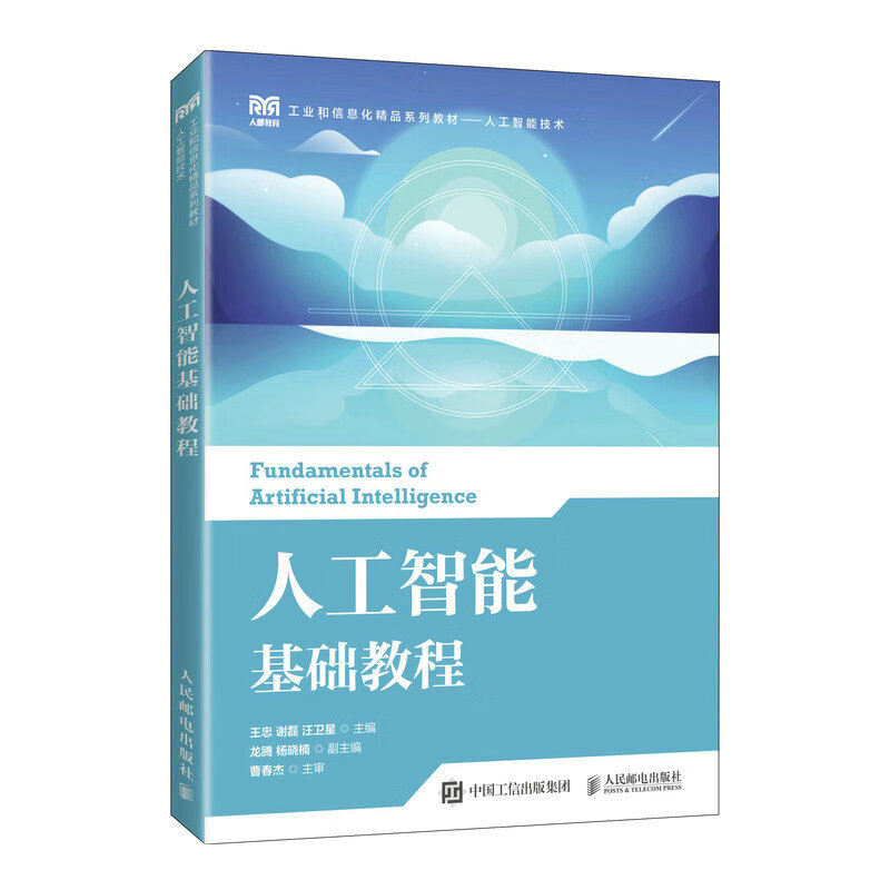 人工智能基础教程