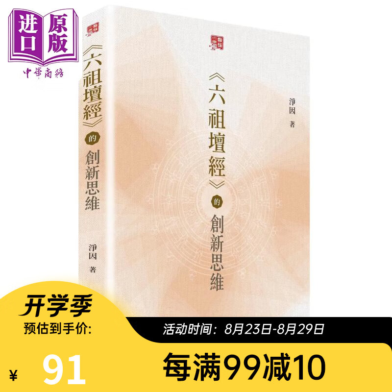 六祖坛经的创新思维 港台原版 净因 香港中华书局