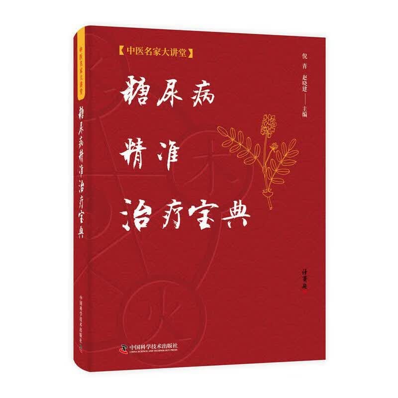 糖尿病精准治疗宝典 倪青,赵晓建