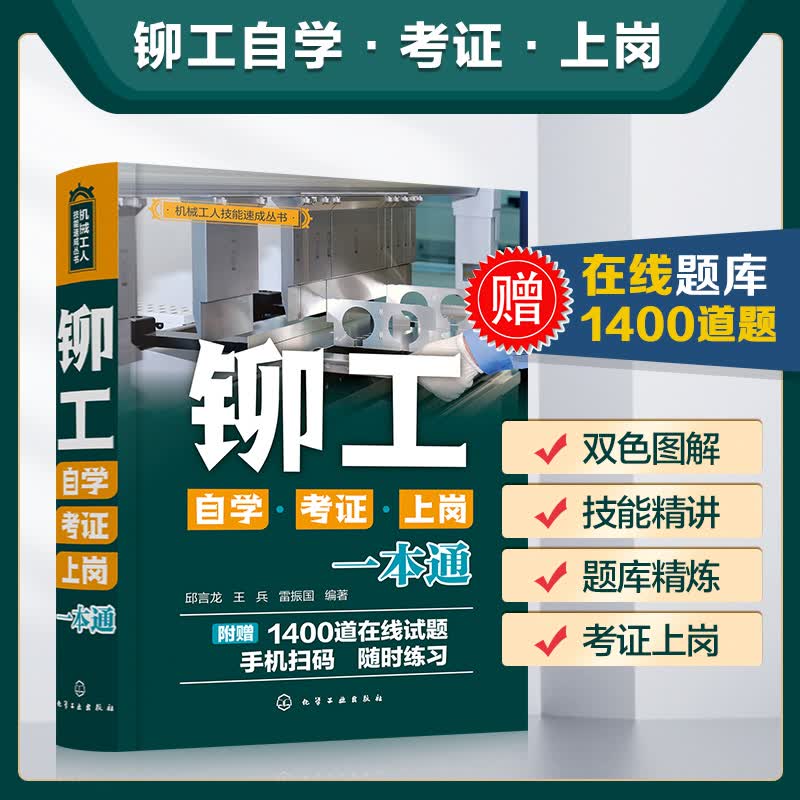 铆工自学考证上岗一本通 邱言龙 零基础铆工技能图解附赠值在线试题库钣金机械加工制造实例参考书籍 机械工人技能速成丛书 化学工业出版社
