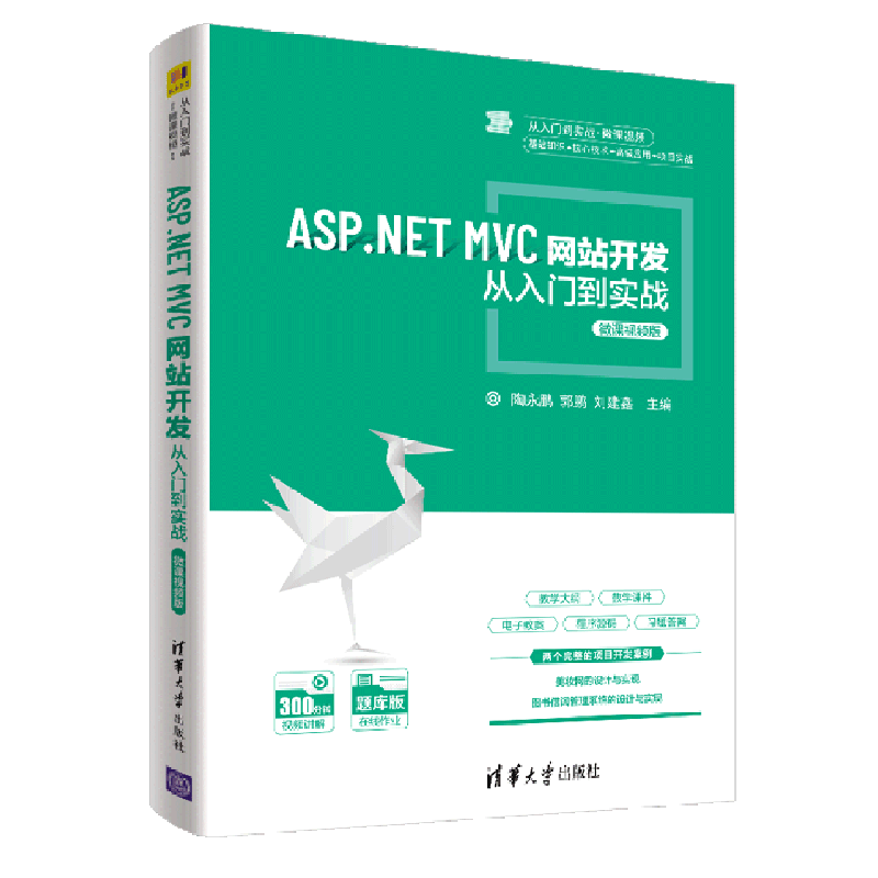 ASP.NET MVC网站开发从入门到实战(微课视频版)