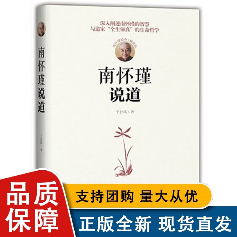 南怀瑾说道 于台风 著 著作 国学经典四书五经 哲学经典书籍 中国哲学 籍
