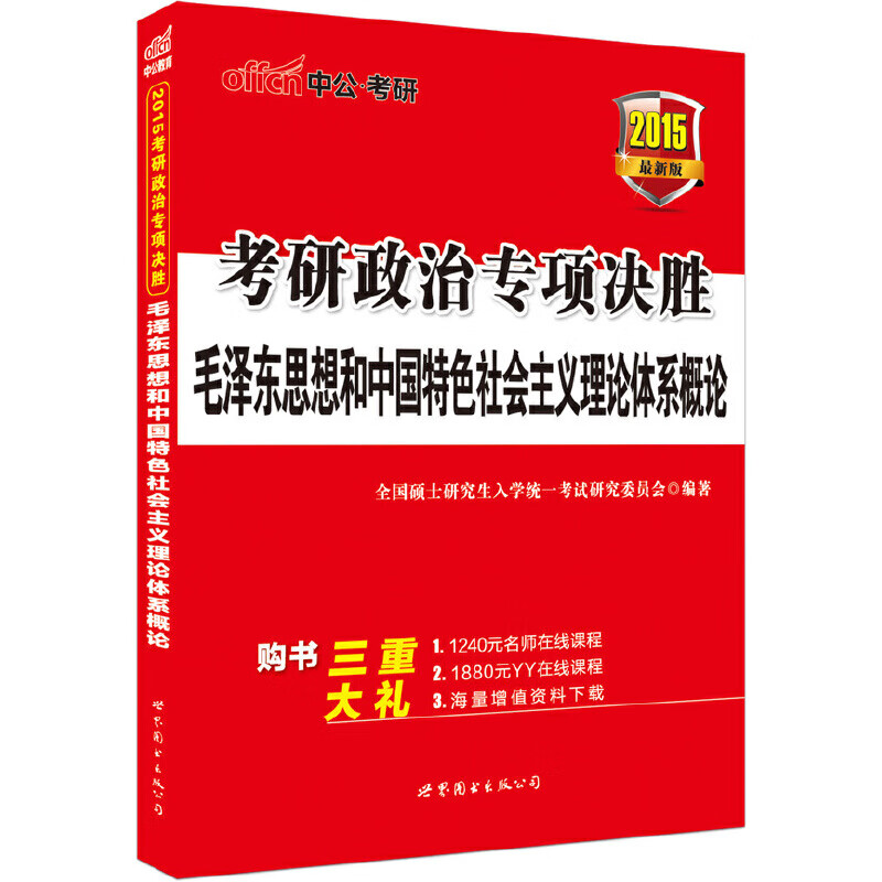 中公最新版2015考研政治专项决胜毛泽东思想和中国色理论体系概论